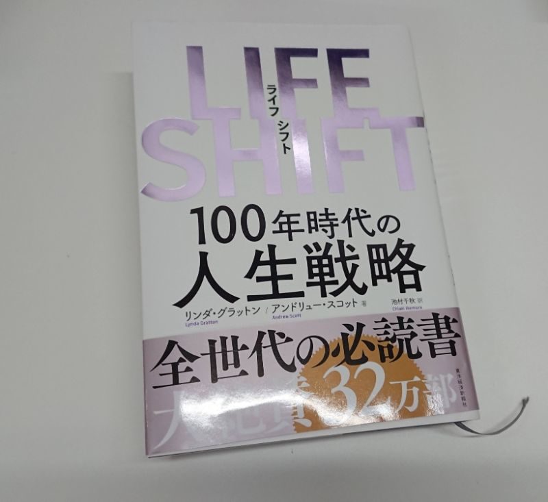 『LIFE SHIFT 100年時代の人生戦略』の書評 | フミ調